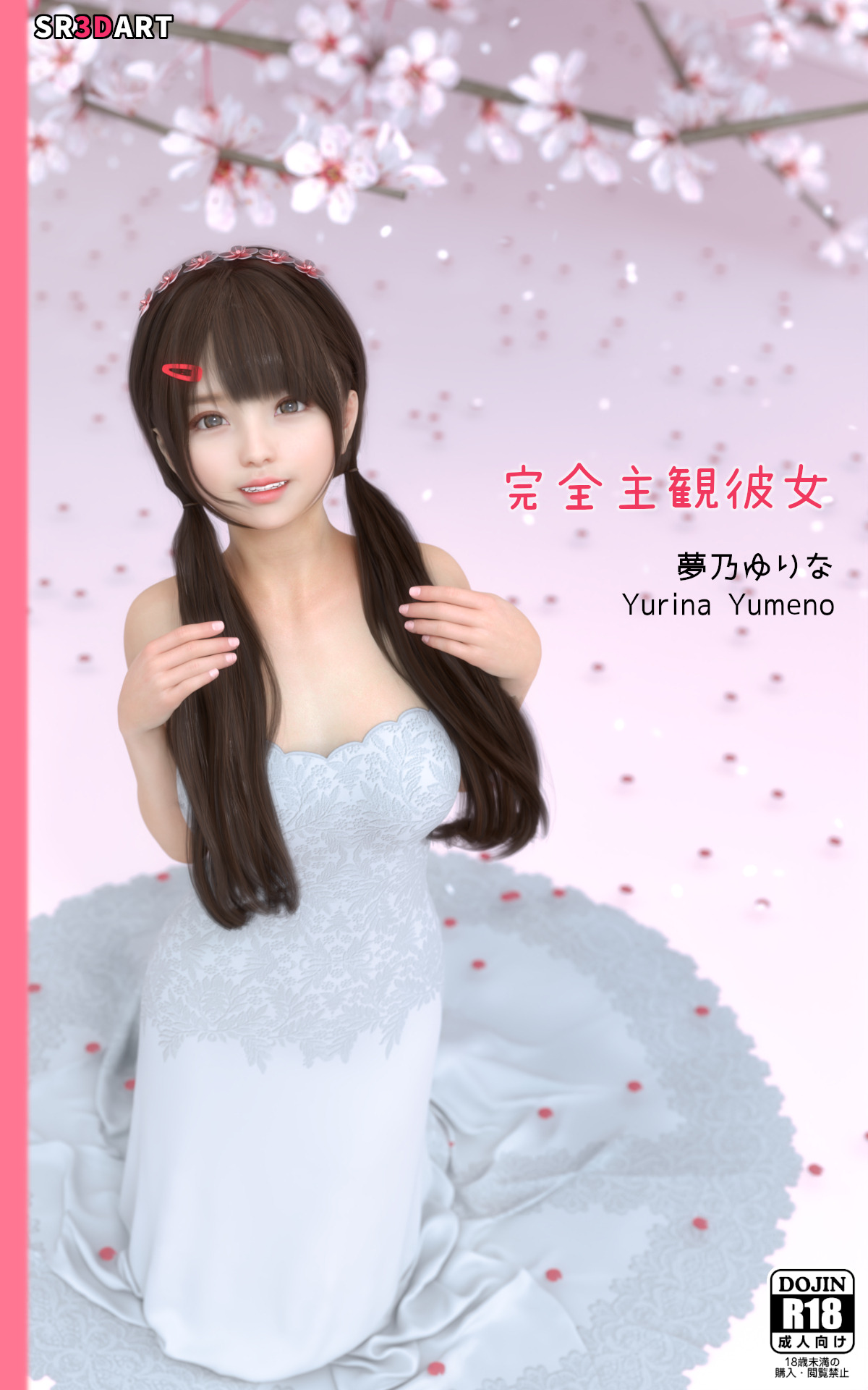 [SR3DART] 【ミニCG集】完全主観彼女 - 夢乃ゆりな - | 画板 - Voiux 图库